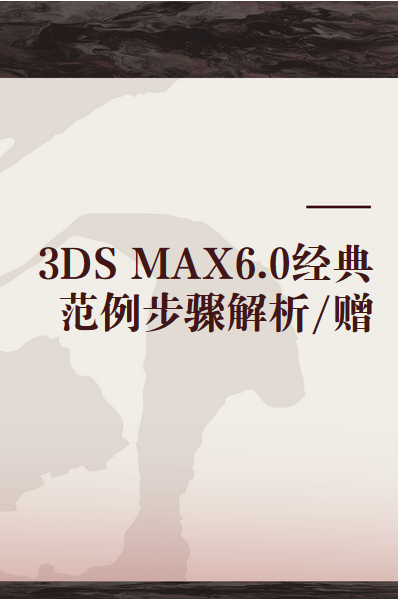 3DS MAX6.0经典范例步骤解析/赠_百度百科