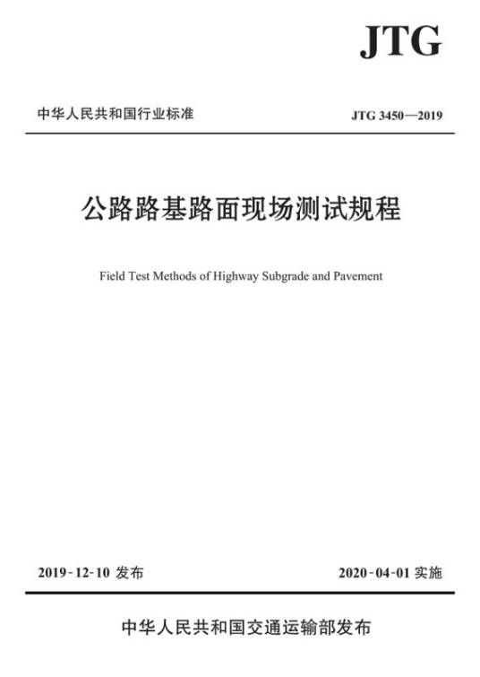 公路路基路面现场测试规程(JTG 3450—2019)_百度百科