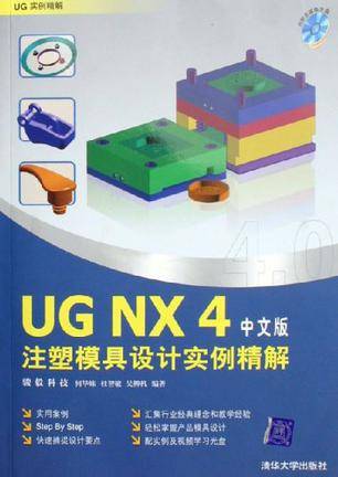 UG NX4中文版注塑模具设计实例精解_百度百科