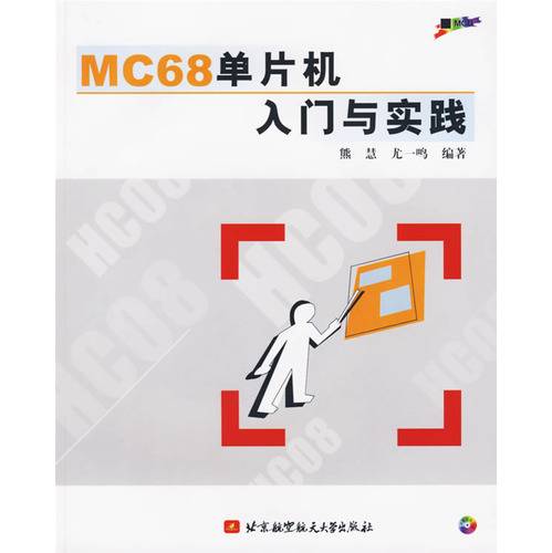 MC68单片机入门与实践_百度百科
