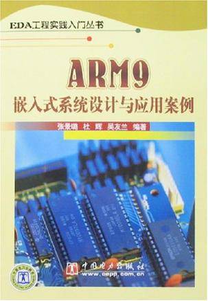 ARM9嵌入式系统设计与应用案例_百度百科