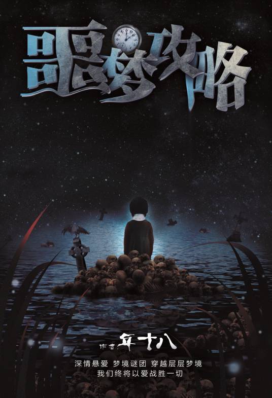 噩梦攻略（阿里文学签约作品）_百度百科