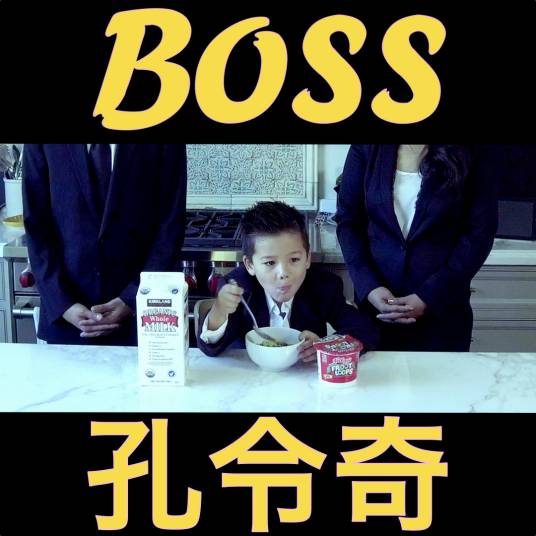 BOSS（孔令奇演唱歌曲）_百度百科