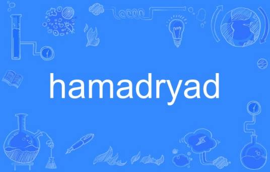 hamadryad_百度百科