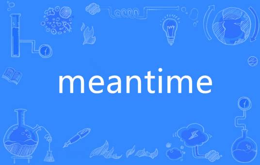 Meantime（英语单词）_百度百科