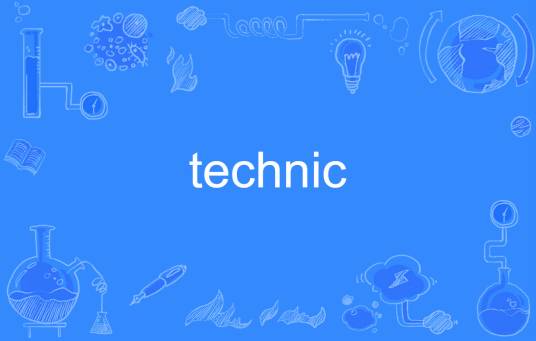 technic_百度百科