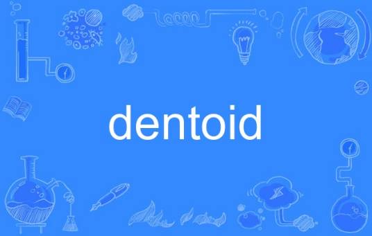 dentoid_百度百科
