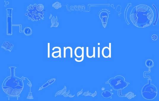 languid_百度百科