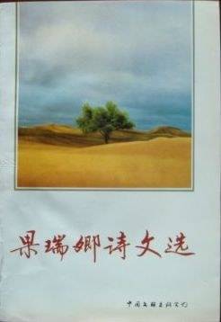 果瑞卿诗文选_百度百科