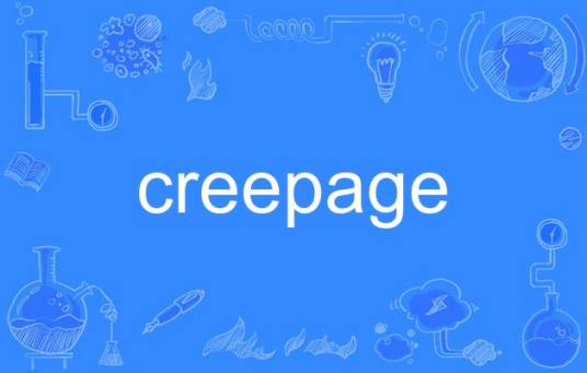 creepage_百度百科