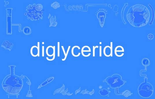 diglyceride_百度百科
