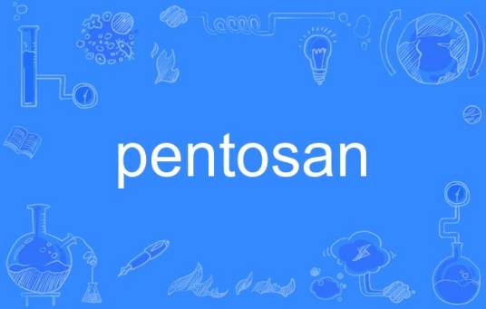 pentosan_百度百科