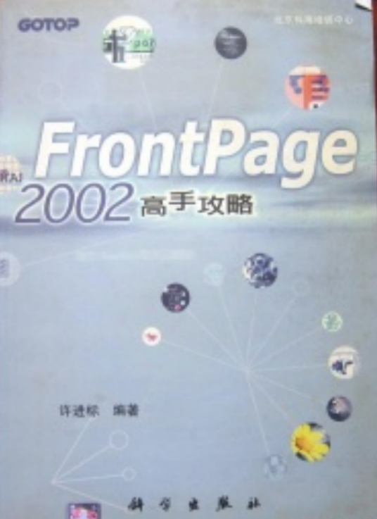 FrontPage 2002高手攻略_百度百科