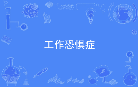 工作恐惧症_百度百科