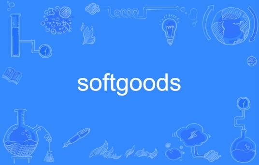softgoods_百度百科
