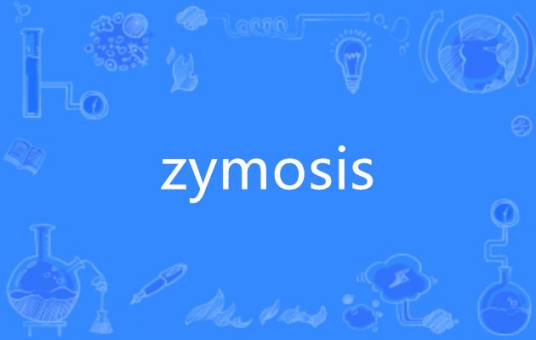zymosis_百度百科