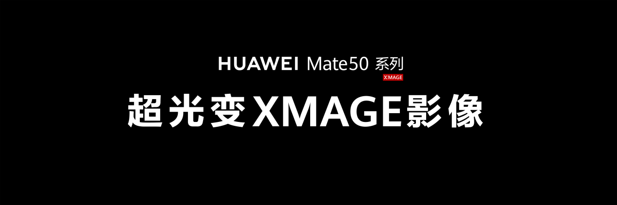 华为Mate50系列正式发布，超光变XMAGE影像开启移动影像新时代_百科TA说