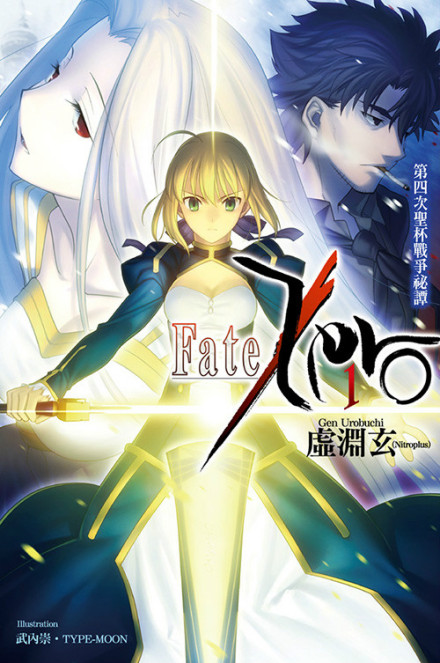 Fate/Zero（虚渊玄著作的轻小说）_百度百科