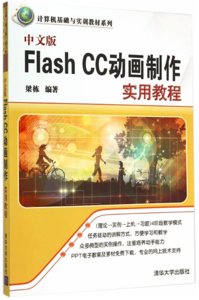 中文版Flash CC动画制作实用教程_百度百科