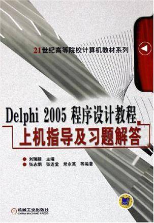 Delphi 2005程序设计教程上机指导及习题解答_百度百科