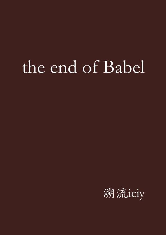 the end of Babel_百度百科