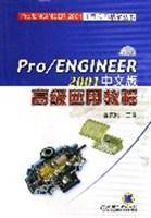 Pro/ENGINEER 2001中文版高级应用教程_百度百科