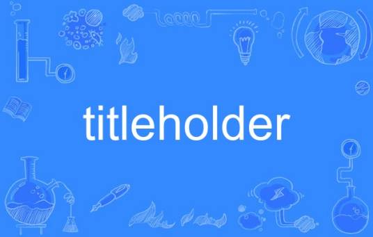 titleholder_百度百科