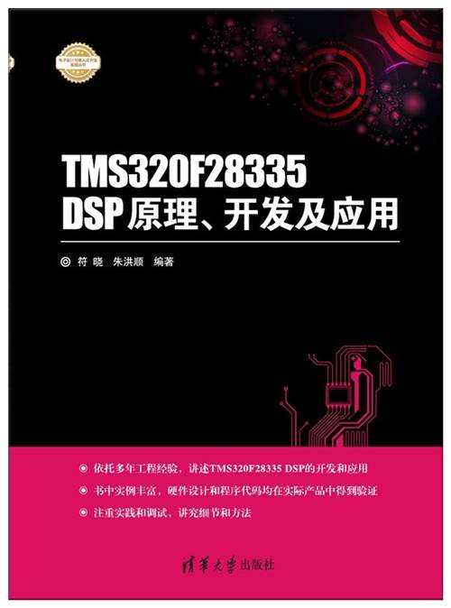 TMS320F28335 DSP原理、开发及应用_百度百科