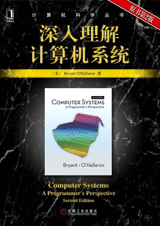 深入理解计算机系统（原书第2版）_百度百科