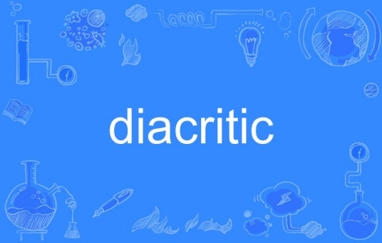 diacritic_百度百科