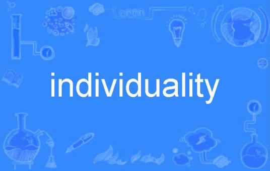 individuality_百度百科