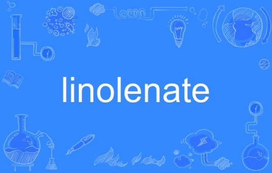 linolenate_百度百科