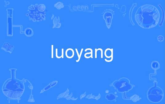 luoyang_百度百科