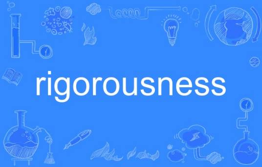 rigorousness_百度百科