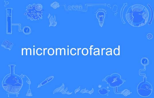 micromicrofarad_百度百科
