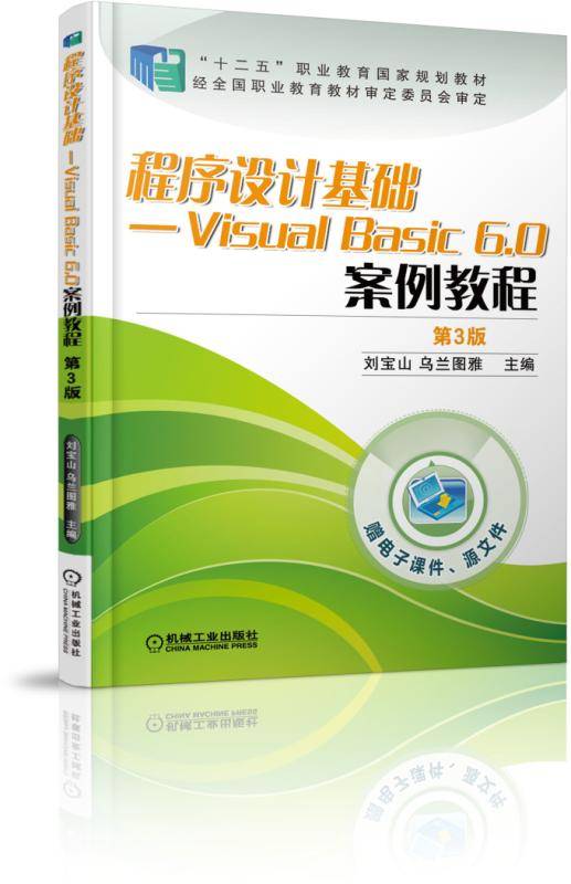 程序设计基础-VisualBasic6.0案例教程（第3版）_百度百科