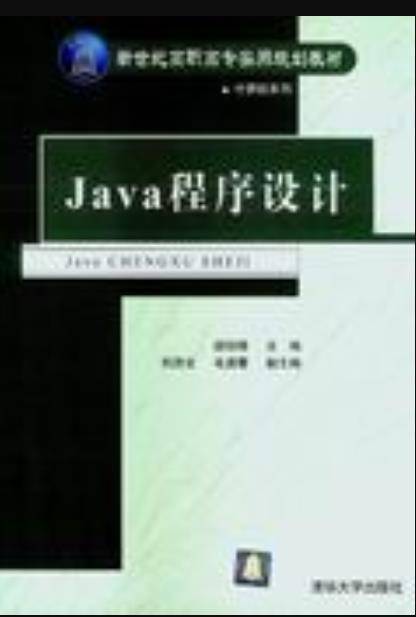 Java程序设计（2004年清华大学出版社出版的图书）_百度百科