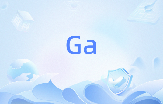 Ga（地质学时间单位）_百度百科