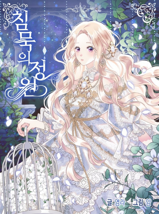 寂静的花园（韩国漫画家Yeomra与Yam合作的复仇题材漫画）_百度百科