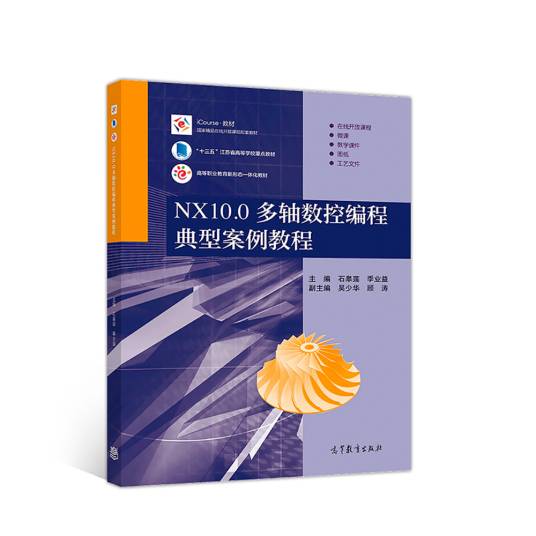 NX10.0多轴数控编程典型案例教程_百度百科