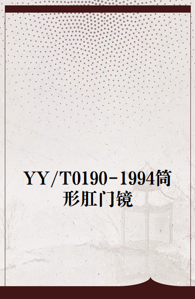 YY/T0190-1994筒形肛门镜_百度百科