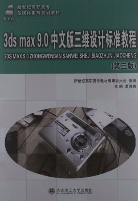 3ds max 9.0中文版三维设计标准教程_百度百科