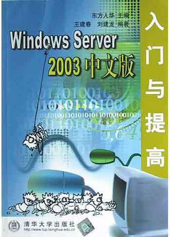 Windows Server 2003中文版入门与提高_百度百科