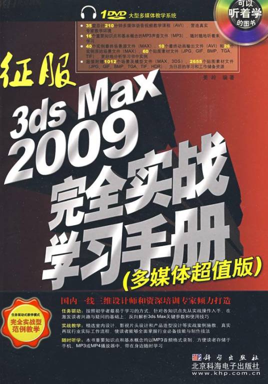 征服3ds Max 2009完全实战学习手册_百度百科