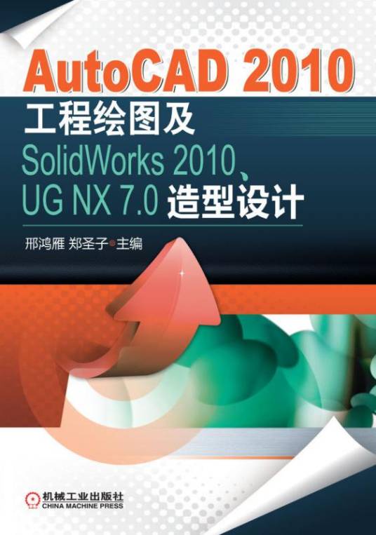 AutoCAD 2010工程绘图及SolidWorks 2010,UG NX 7.0造型设计_百度百科