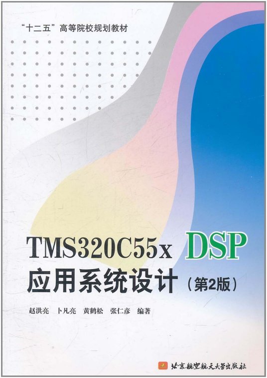 TMS320C55x DSP应用系统设计第2版_百度百科