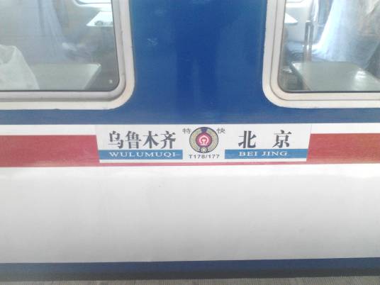 T177次_百度百科