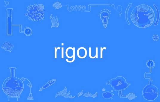 rigour_百度百科