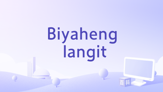 Biyaheng langit_百度百科
