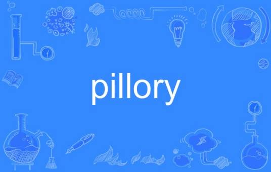 pillory_百度百科